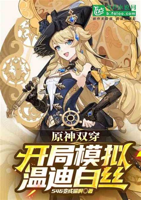 原神双穿，开局模拟温迪白丝546变成猫啊小说全本小说下载飞卢小说网