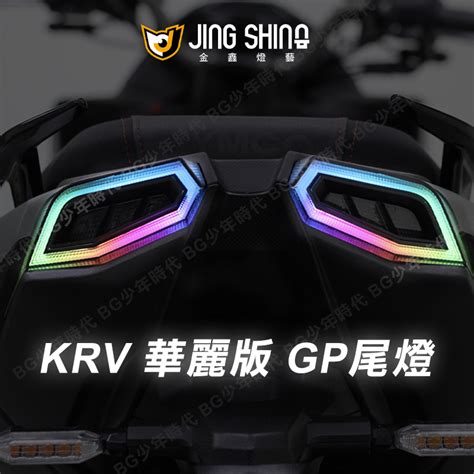 [bg] 免運 Jing Shing 金鑫燈藝 Krv 華麗版 Gp尾燈 蝦皮購物