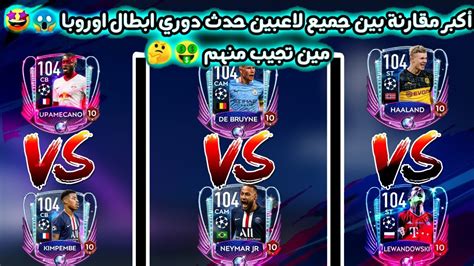 أخيراً أكبر مقارنة بين جميع لاعبين حدث دوري ابطال اوروبا 😱🤩 مين تجيب