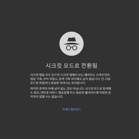 시크릿 모드 비밀모드로 흔적지우기 크롬 웹브라우저 네이버 블로그