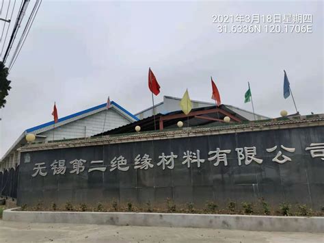 无锡市第二绝缘材料有限公司 江苏尚恒检测技术有限公司