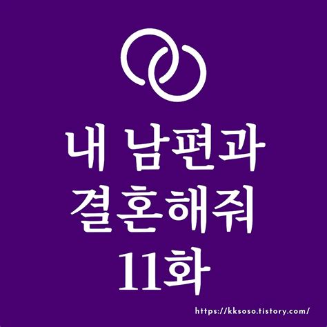 내 남편과 결혼해줘 11화 보아 등장과 함께 강지원의 운명에 다가온 새로운 난관