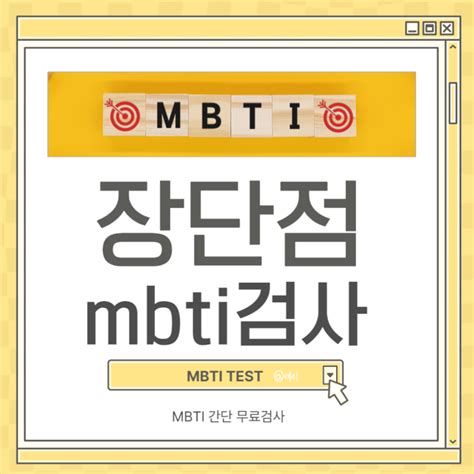 Mbti 간단한 테스트 장단점 보고서 Test 무료mbti 검사 결과 확인 네이버 블로그