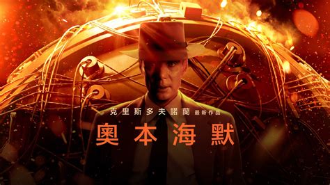 奧本海默 4K 杜比 線上看 紀實傳記 電影 MyVideo陪你每一刻