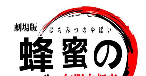 ミツハニー ミツハニー孵化配信への鬼滅の刃タイトルパロ ケチャガレbのイラスト Pixiv