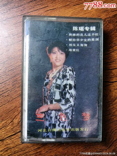 陈瑶专辑磁带卡带心仪宝贝【7788收藏收藏热线】