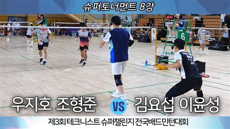 제3회 테크니스트 슈퍼챌린지 전국배드민턴대회 슈퍼토너먼트 8강 조형준 우지호 Vs 이윤성 김요섭 Youtube