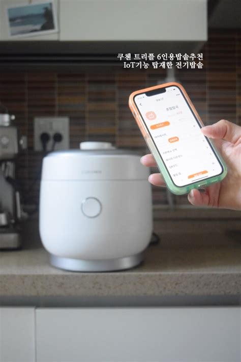 쿠첸 트리플 6인용밥솥추천 Iot 기능 탑재한 전기밥솥 네이버 블로그