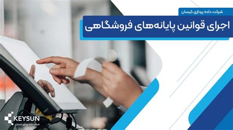 ارسال صورتحساب به سامانه مودیان در ۵ مرحله ثبت صورتحساب الکترونیکی
