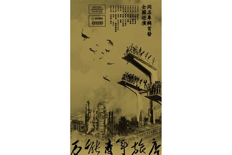 《万能青年旅店》十周年，他们代表了不止一代人的精神状态 Cover Art Hypebeast