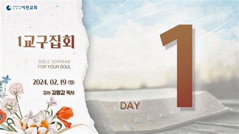 생명의말씀선교회 이천교회 2024년 2월 1교구집회 1일차 24 02 19 김형갑 목사님 Youtube