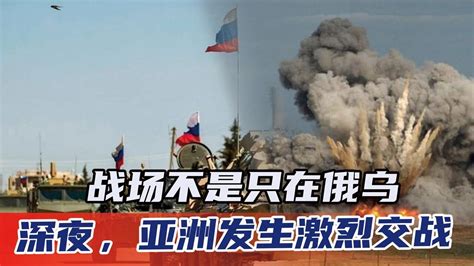战场不是只在俄乌，深夜，亚洲发生激烈交战，中方有言在先高清1080p在线观看平台腾讯视频
