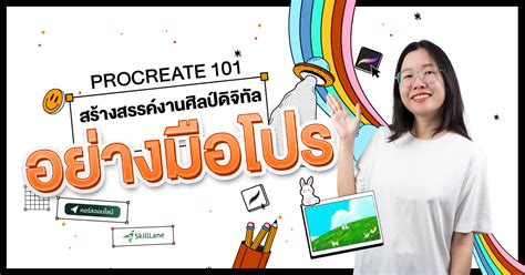 Procreate 101 สร้างสรรค์งานศิลป์ดิจิทัลอย่างมือโปร คอร์สออนไลน์ Skilllane