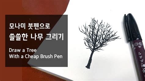 Draw A Tree With A Cheap Brush Pen Youtube