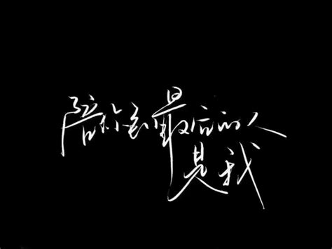 黑白文字图片 白底文字图片简洁 伤感说说吧