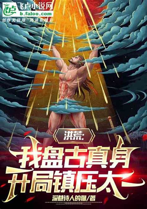 洪荒：我盘古真身，开局镇压太一深巷诗人的猫小说全本小说下载飞卢小说网