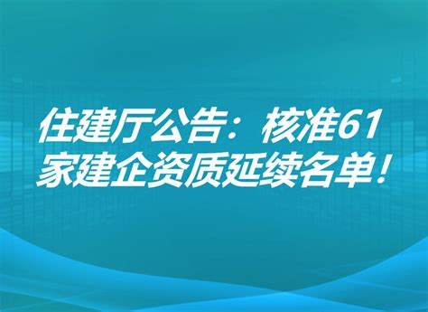 住建厅公告：核准61家建企资质延续名单！ 知乎