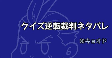 キョオド 【腐】クイズがすごすぎて【ネタバレ】 ヤマのマンガ 響王 王泥喜法介 牙琉響也 Pixiv