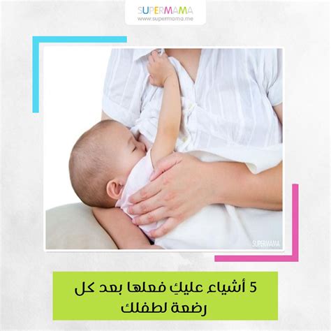 Supermama أهم ٥ أشياء عليكِ فعلها بعد كل مرة ترضعين فيها