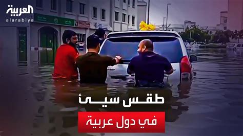 طقس العالم أحوال جوية غير مستقرة تؤثر على عدة دول عربية خلال الأيام