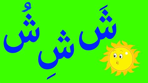 صور حرف الشين اجمل الصور لحرف ال ش عتاب وزعل