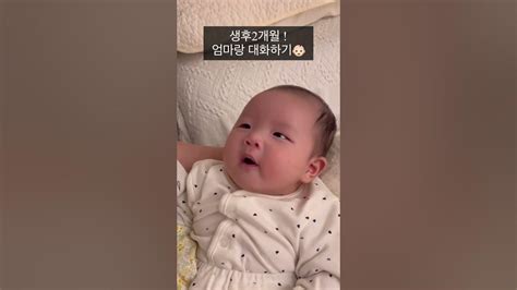 생후2개월 엄마랑 대화하기👶🏻 Youtube