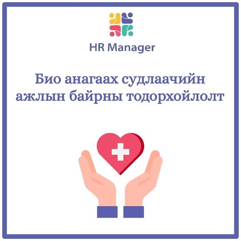Ажлын байрны тодорхойлолт Hrmanager