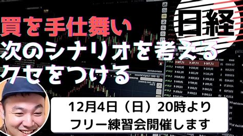 【今の局面判断＆トレード戦略】買を手仕舞い、次のシナリオを考えるクセをつける Youtube