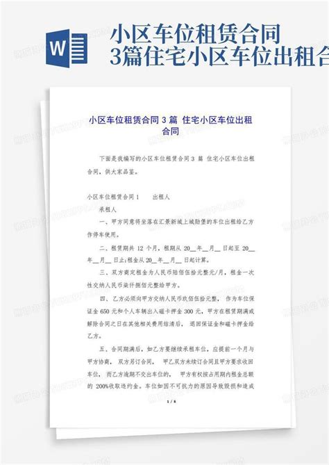 小区车位租赁合同3篇住宅小区车位出租合同Word模板下载 编号lkyaepmr 熊猫办公