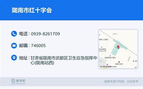 ☎️陇南市红十字会：0939 8261709 查号吧 📞