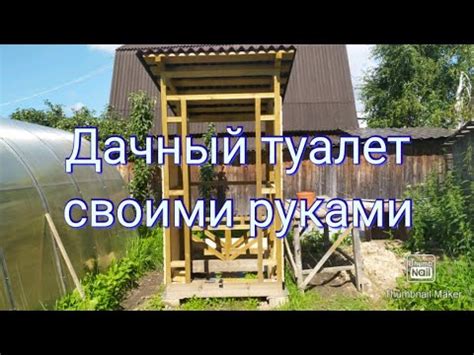 Дачный туалет. Часть 1 (каркас) - YouTube