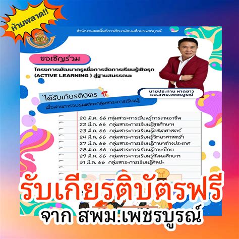 เกียรติบัตรฟรี อบรมโครงการ พัฒนาครูเพื่อการจัดการเรียนรู้เชิงรุก Active Learning สู่ฐานสมรรถนะ