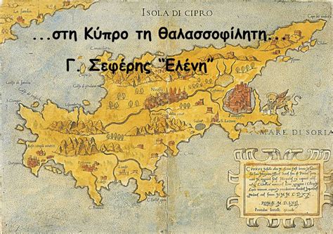 στην Κύπρο τη θαλασσοφίλητη ΠΟΙΗΤΡΙΕΣ ΤΗΣ ΚΥΠΡΟΥ