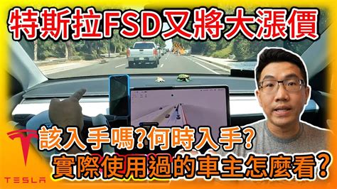什麼 調漲25 特斯拉fsd全自動駕駛又要大漲價了 到底自動駕駛夠成熟嗎該不該入手何時入手聽聽實際體驗過的車主怎麼說 Fsd 10