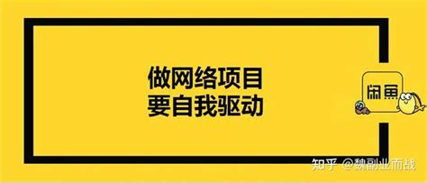 魏副业而战：做网络项目，要自我驱动 知乎