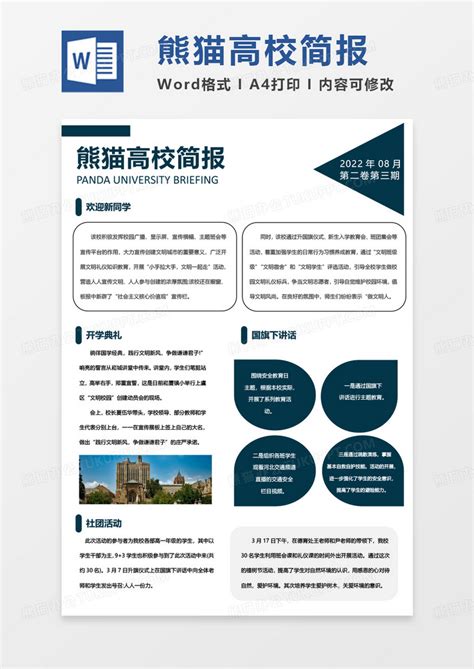 蓝色商务简约熊猫高校简报word模板下载简报图客巴巴