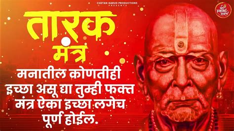 Tarak Mantra 11 Times L स्वामी समर्थ तारक मंत्र ११ वेळा L निःशंक होई रे मना Devotional Song