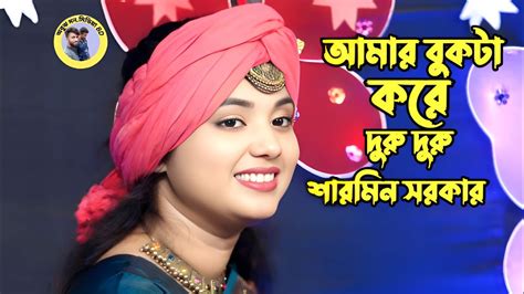 একদম নতন গন আমর বকট কর দর দর শরমন সরকর অবঝ মন মডয বড YouTube