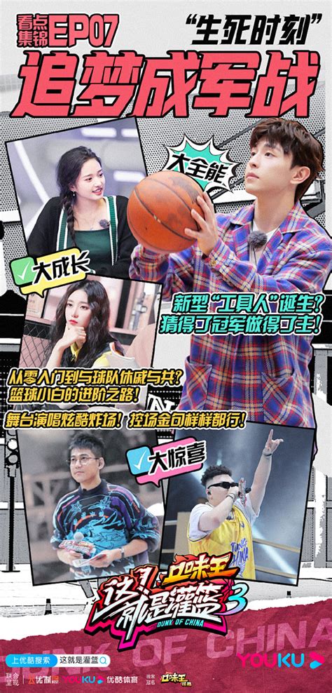这就是灌篮3 综艺海报 看点海报 排版参考 配色