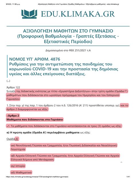 ΑΞΙΟΛΟΓΗΣΗ ΜΑΘΗΤΩΝ 2021 Pdf