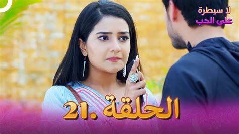 مسلسل هندي لا سيطرة على الحب الحلقة 21 Youtube