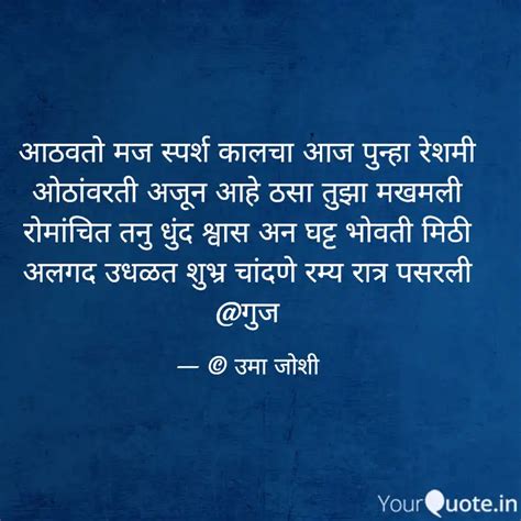 आठवत मज सपरश कलच आज Quotes Writings by Uma Joshi YourQuote