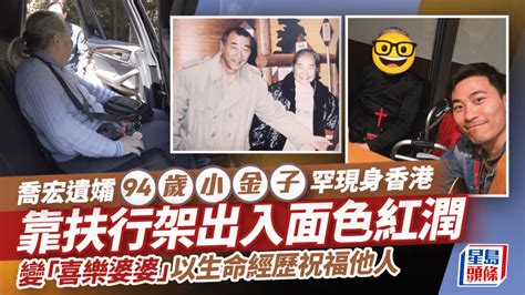 喬宏遺孀94歲小金子罕現身香港 靠扶行架出入面色紅潤 變「喜樂婆婆」以生命經歷祝福他人