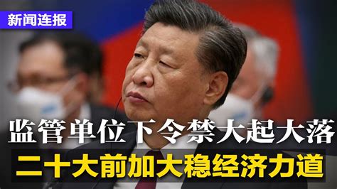 “稳市场”为重！上海、深圳证交所下令：二十大前禁抛售； “出局入局”引热议，习近平文胆突批文革；清零毁经济，世银下调中国gdp增长；中国再公布