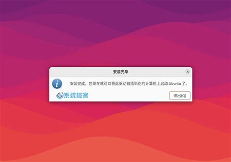 图文教程 招教你轻松制作 Ubuntu 启动盘 系统极客