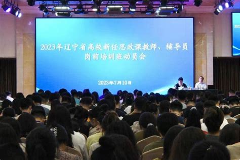 辽宁日报辽宁大学承办2023年辽宁省高校新任辅导员岗前培训班 辽宁大学