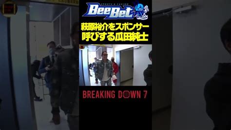【ブレイキングダウン7】萩原裕介をスポンサー呼びする瓜田純士shorts │ 格闘家 Youtebe動画リンクまとめ