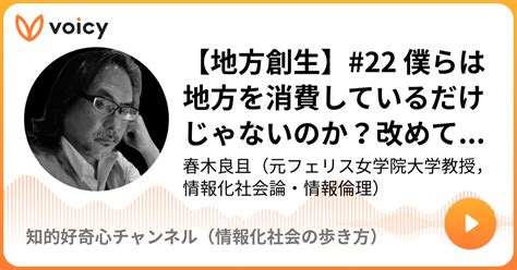 【地方創生】22 僕らは地方を消費しているだけじゃないのか？改めて地方創生を考える。動画コンテンツを作ろうとしています。 春木良且（元