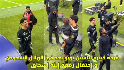 فرحة كبيرة لياسين بونو بعد فوز الهلال و إحتفال رفقة إبنه إسحاق 😱 Youtube