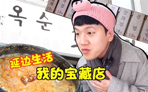半年都走不出延边的韩国小伙推荐的宝藏店是哪里呢？ 旮旯胡同里满满的人间烟火气，还会偶遇到妈妈家人哦 韩国大猪哥 韩国大猪哥 哔哩哔哩视频
